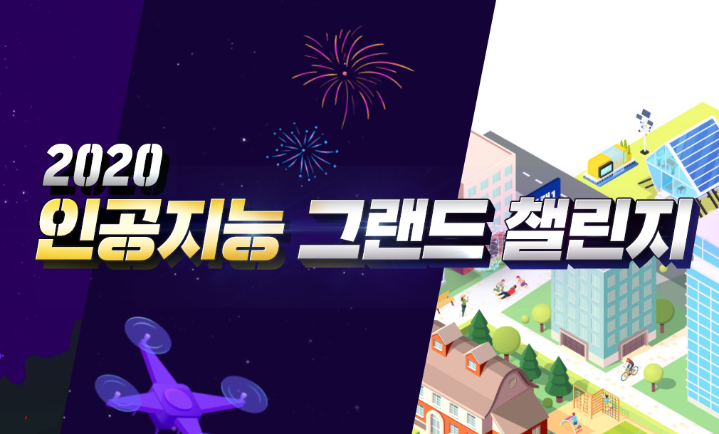 과기정통부 Ai 그랜드 챌린지 운영ㆍ평가 방식 미숙 논란 참가자들 공정성 문제 잇따라 제기