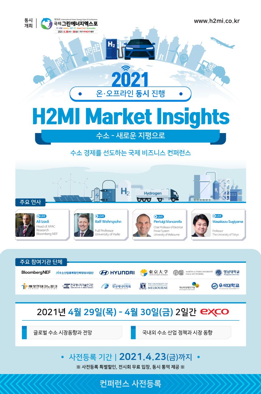 글로벌 수소 컨퍼런스 '제1회 H2 Market Insights(H2MI)' 오는 30일 개최…글로벌 수소 산업 동향 조망