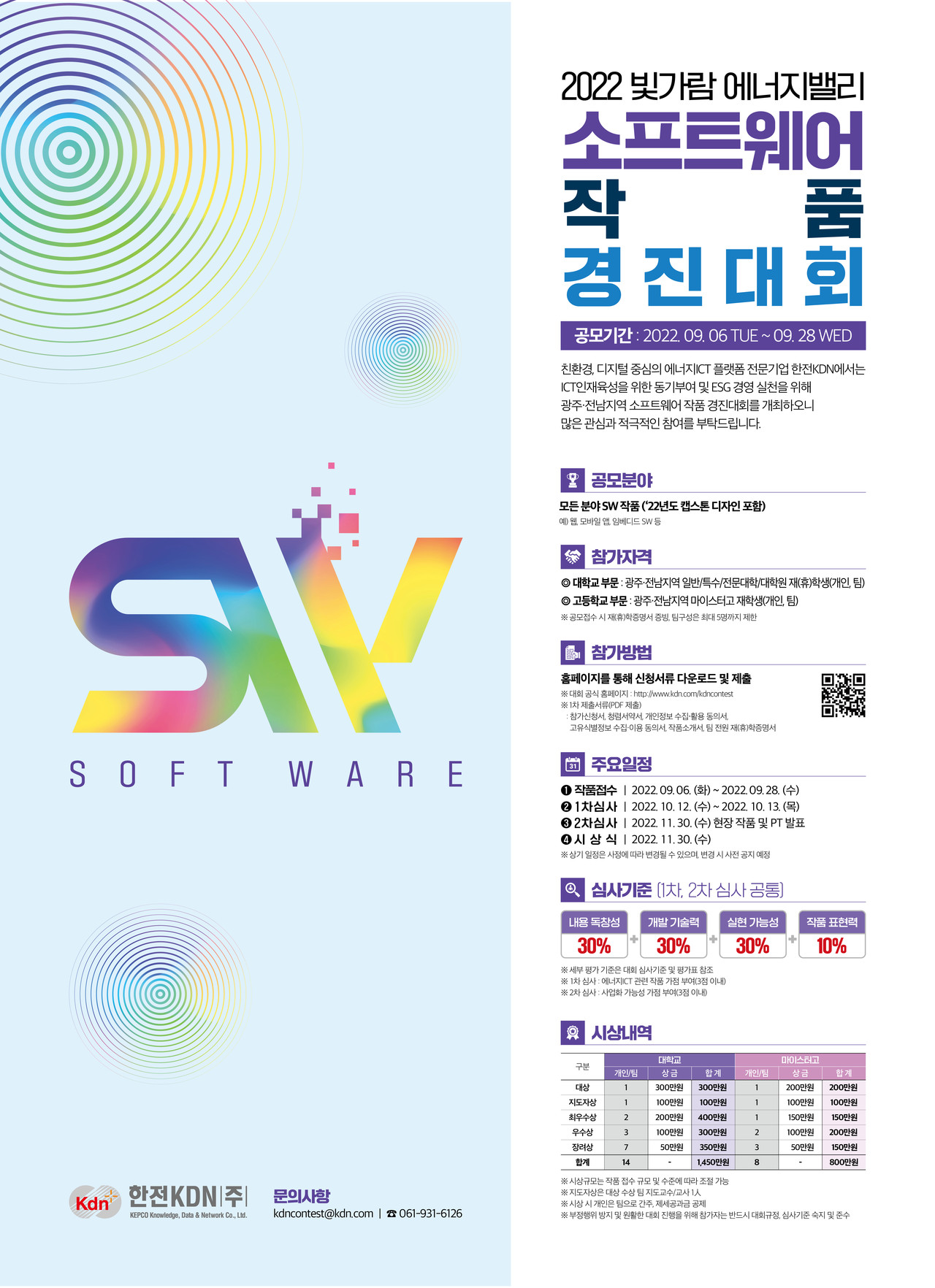 한전KDN, '2022 빛가람 에너지밸리 소프트웨어 경진대회' 작품 공모