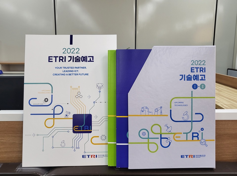 ETRI 기술예고제 시행...중소기업 촉진 위한 102개 기술 공개