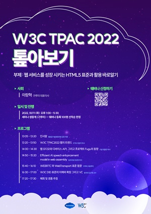 구루미, 'W3C TPAC2022' 웹 트렌드 공유 세미나 개최