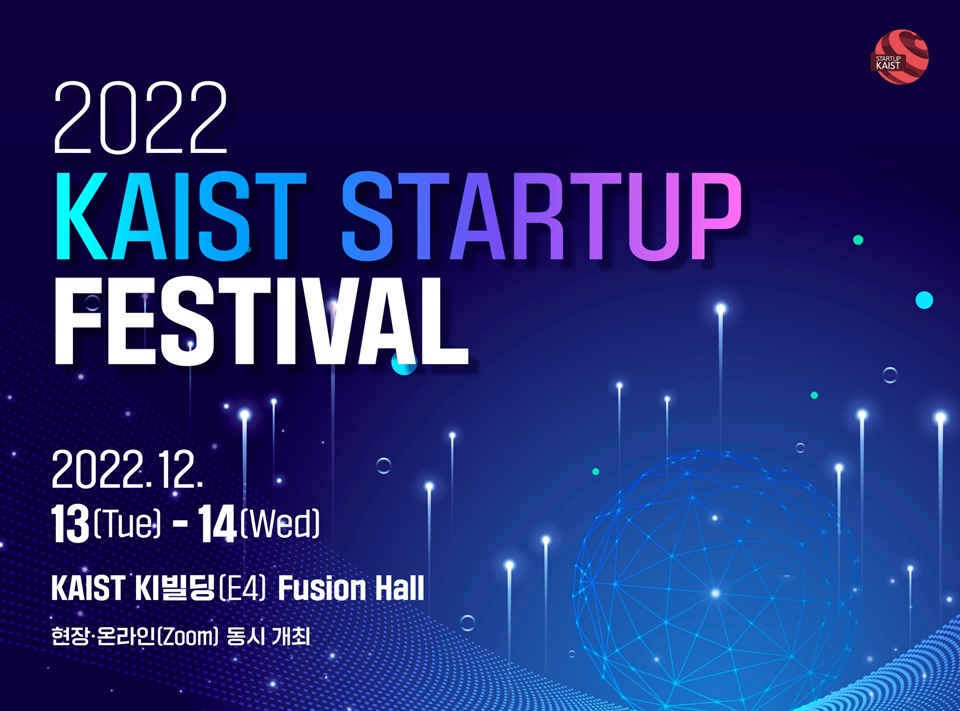 KAIST, 13~14일 '2022 스타트업 페스티벌’ 개최
