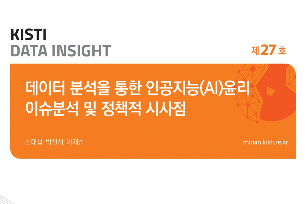 AI 윤리 핵심 주제는 '공정성'