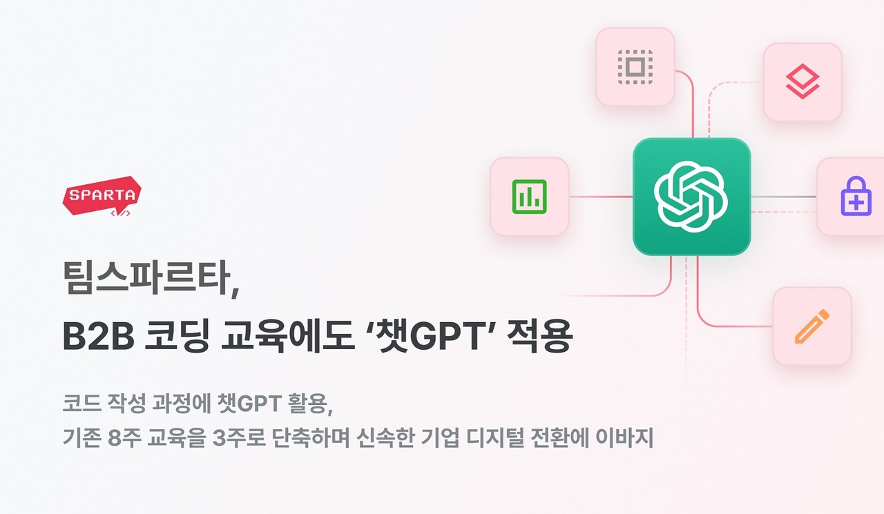 팀스파르타, B2B 코딩 교육에도 ‘챗GPT’ 적용