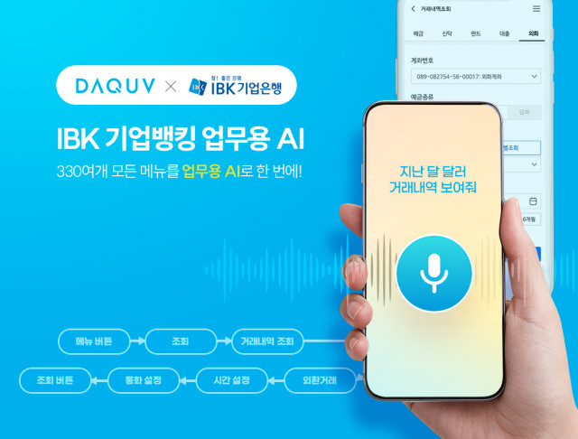 다큐브, IBK 기업뱅킹 앱 전 메뉴에 '업무용 AI' 연계
