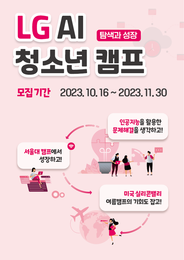 청소년 Ai 교육 저변 넓히는 Lglg디스커버리랩 ‘lg Ai 청소년 캠프 참가자 모집