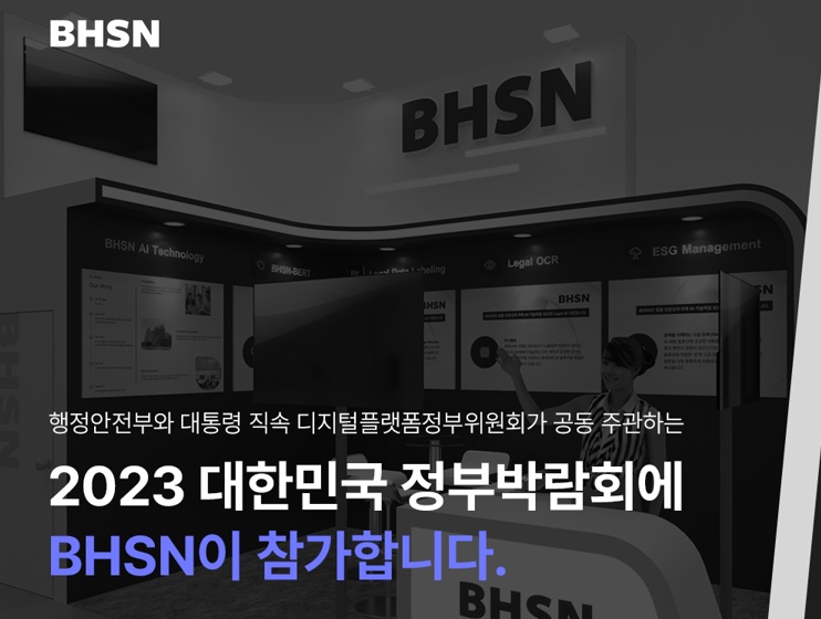 BHSN, '정부박람회'서 법률 특화 LLM 선보여