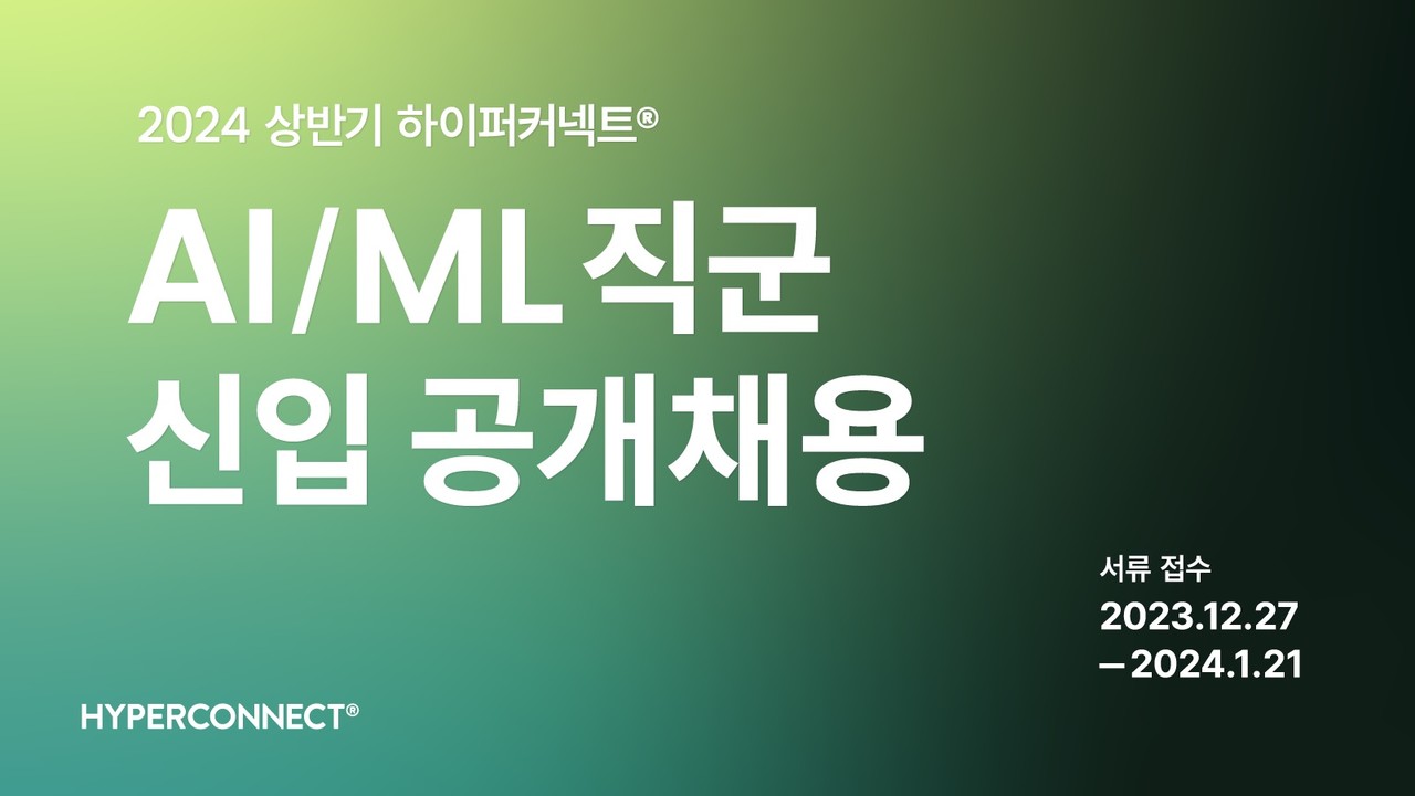 하이퍼커넥트 내년 상반기 Ai·ml 신입 개발자 공채