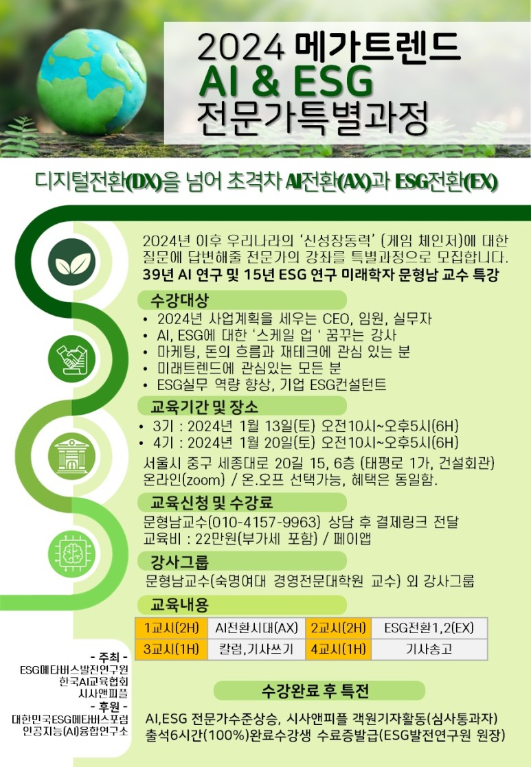 ESG메타버스발전연구원, '2024 메가트렌드' AI&ESG 전문가 양성 과정 모집