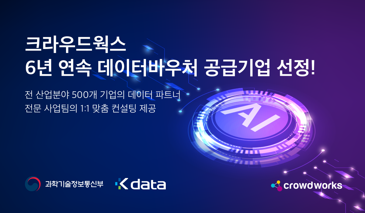 크라우드웍스 데이터 구축 기술로 6년 연속 바우처 공급기업 선정