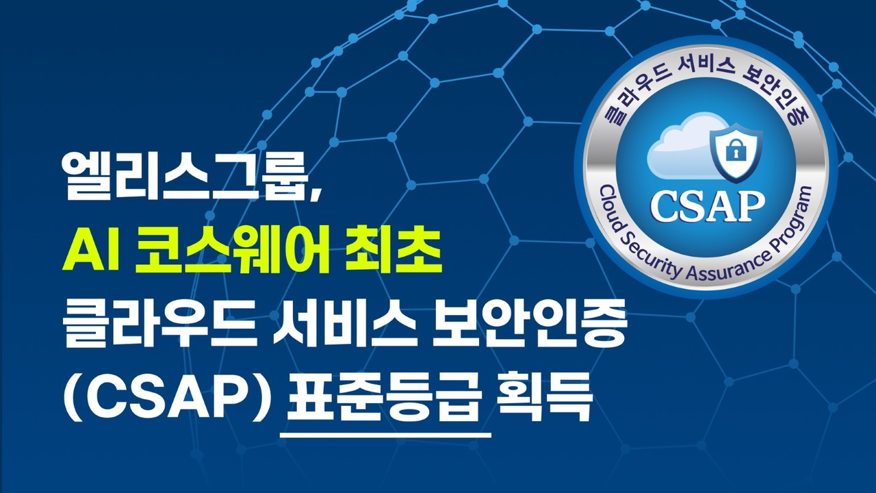엘리스그룹, AI 코스웨어 최초 'CSAP 인증' 표준등급 획득