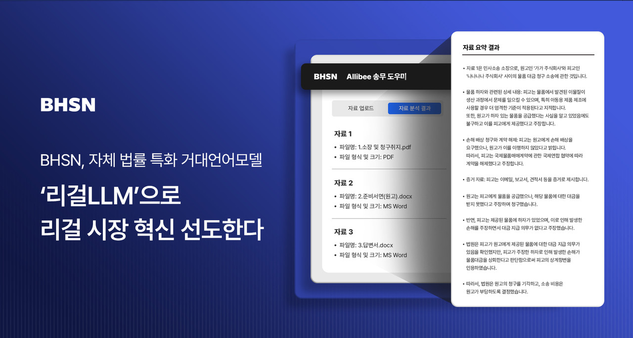 BHSN, 법률 LLM 성능 고도화로 B2B 경쟁력 강화