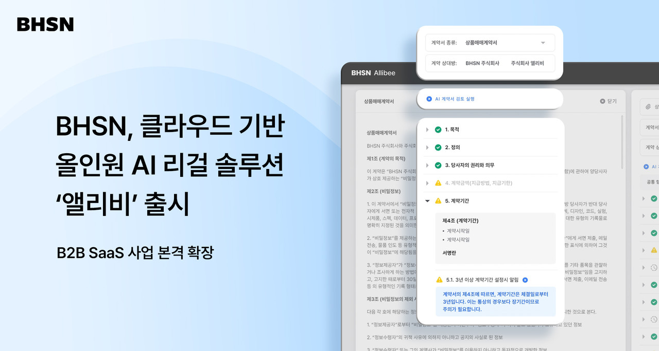 BHSN "리걸 AI '엘리비', 모든 기업의 운영 관리 솔루션 될 것"
