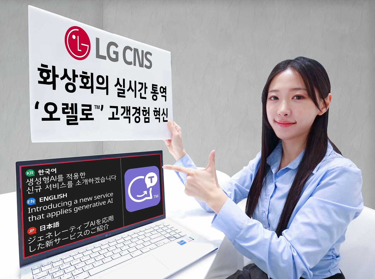 LG CNS, 화상회의용 실시간 동시통역 솔루션 '오렐로'출시