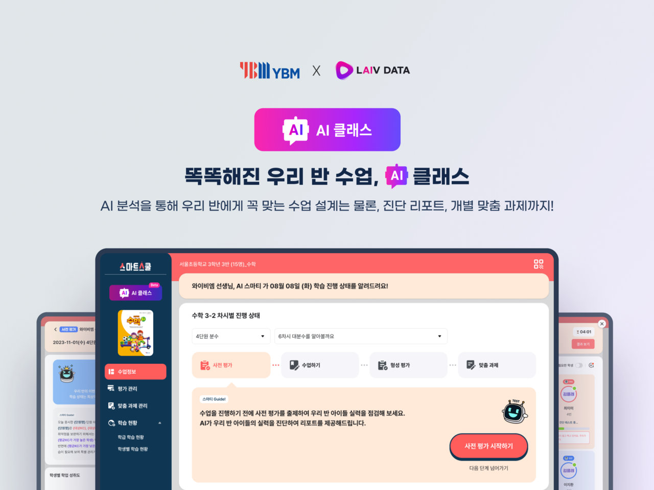 라이브데이터, YBM 학교 맞춤형 수업 플랫폼 스마트스쿨 ‘AI 클래스’ 오픈