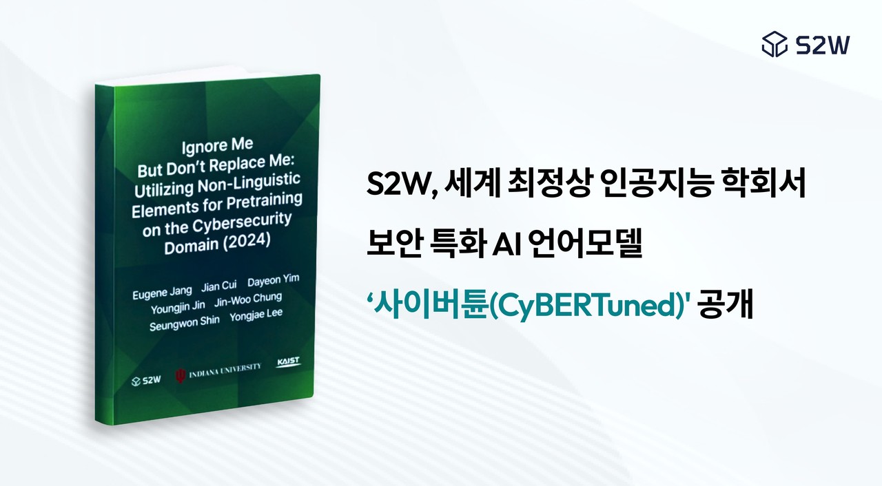 S2W, 글로벌 학회서 보안 특화 언어 모델 ‘사이버튠’ 공개