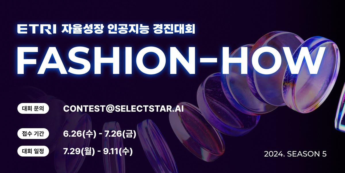 셀렉트스타, 'ETRI 자율성장 AI 경진대회' 패션-하우 시즌5 참가자 모집