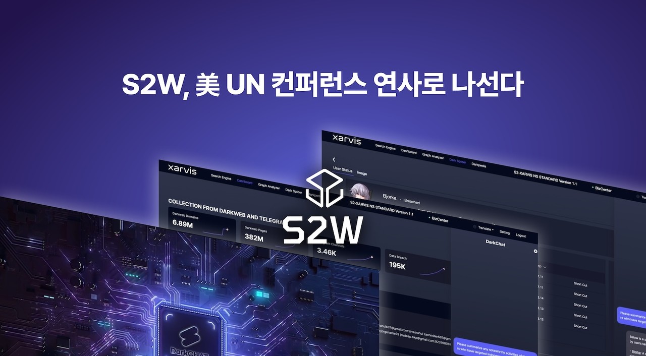 S2W, UN 컨퍼런스서 '사이버범죄 추적 AI' 발표..."글로벌 룰 메이커 인정"