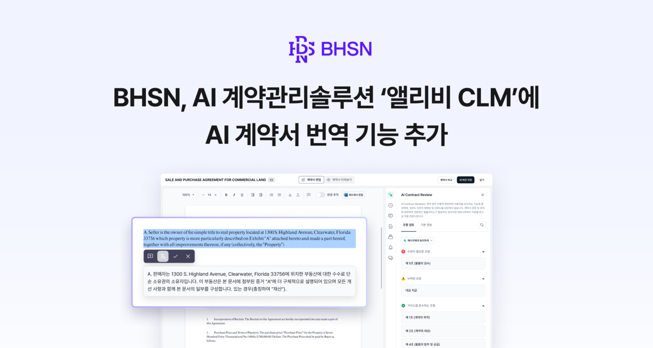 BHSN, AI 계약관리 솔루션 ‘앨리비 CLM’에 번역 기능 추가