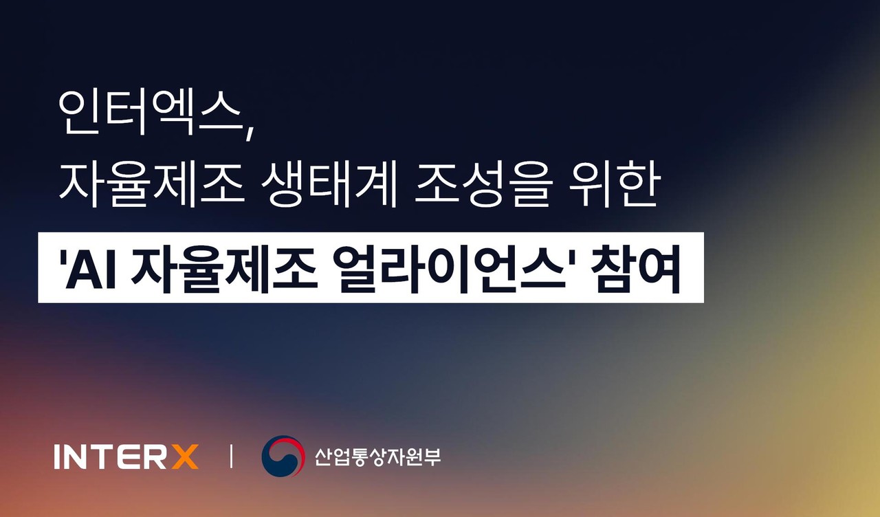 인터엑스 자율제조 생태계 조성을 위한 ‘ai 자율제조 얼라이언스 참여