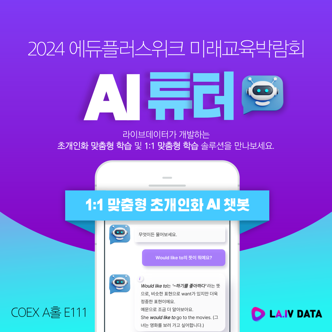 라이브데이터 에듀플러스위크 미래교육박람회서 Ai 튜터 솔루션 소개