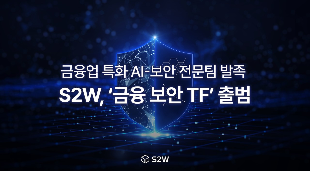S2W, 금융업 특화 AI보안 전문팀 발족...금융보안원 출신 김재기 센터장 주축
