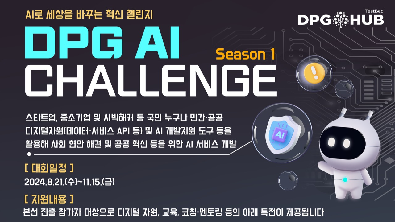 NIA, 전 국민 대상 AI 서비스 개발 대회 'DPG AI 챌린지 시즌1' 개최