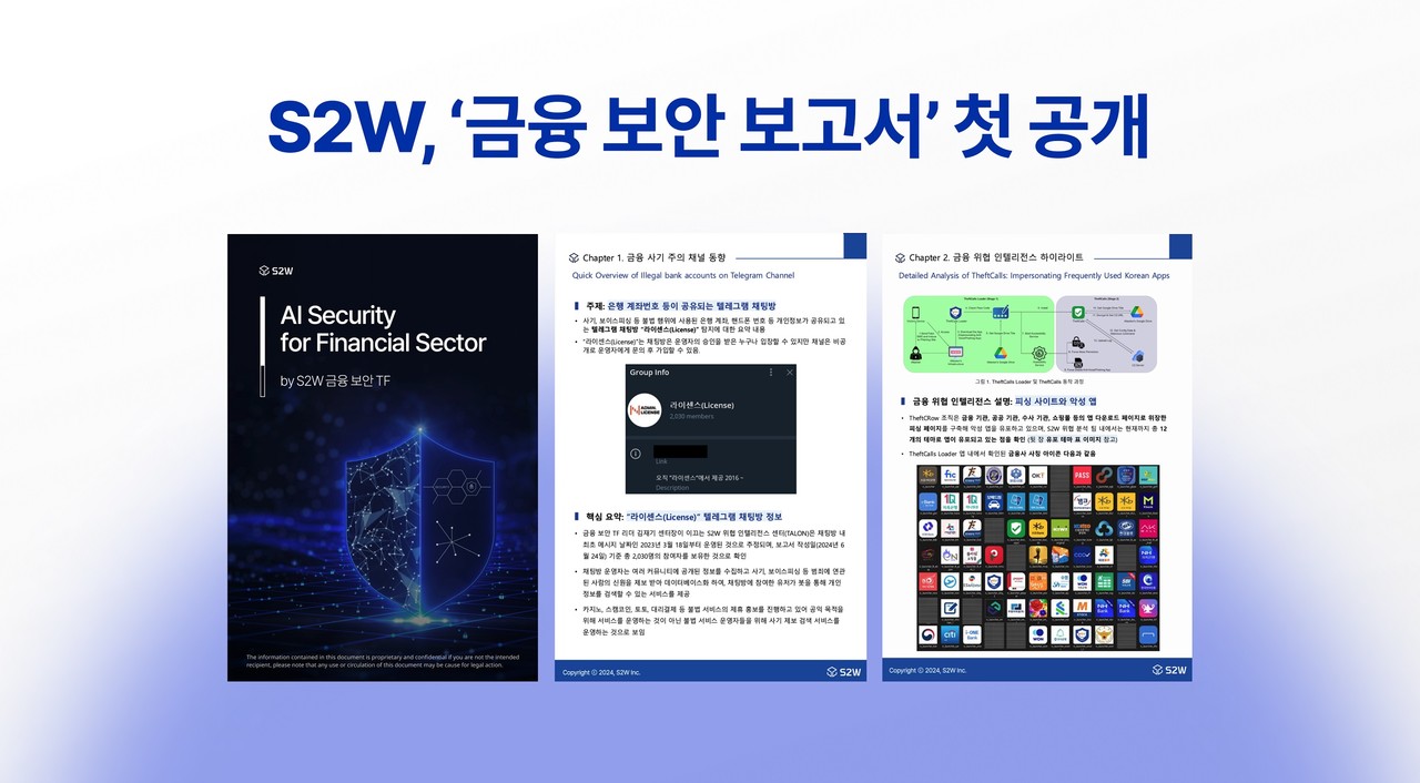 S2W, ‘금융 보안 보고서’ 공개...“금융 위협 실태부터 대응책까지”