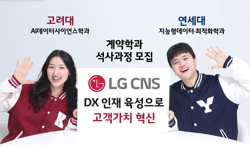 LG CNS, 채용 연계형 계약학과 신입생 모집