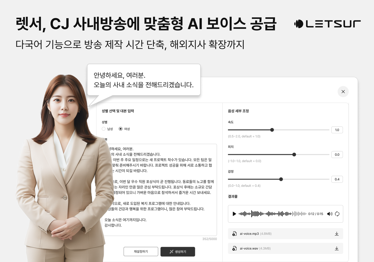 렛서, CJ 사내방송에 맞춤형 AI 보이스 공급