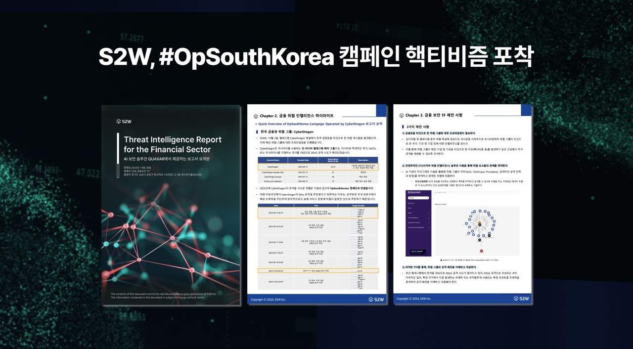 S2W, 3차 금융보안 보고서 발간...금융권 타깃 사이버 위협 현황 분석