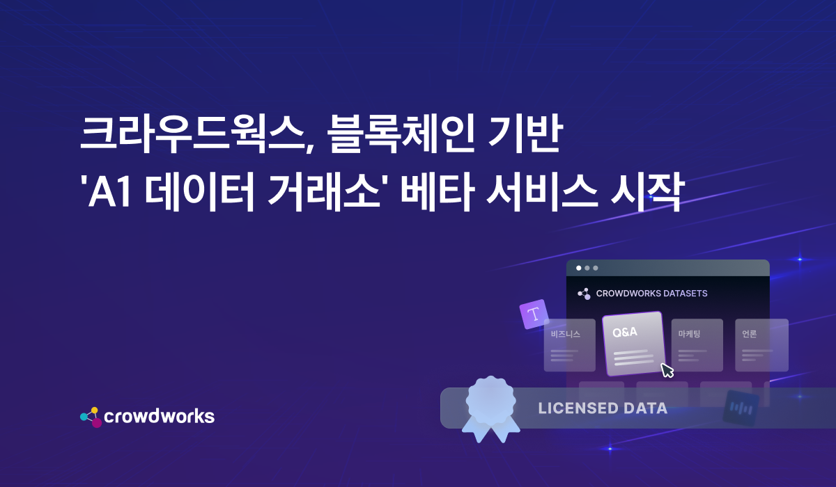 크라우드웍스 A1 데이터 거래소 오픈 신뢰할 수 있는 Ai 데이터 거래 생태계 구축