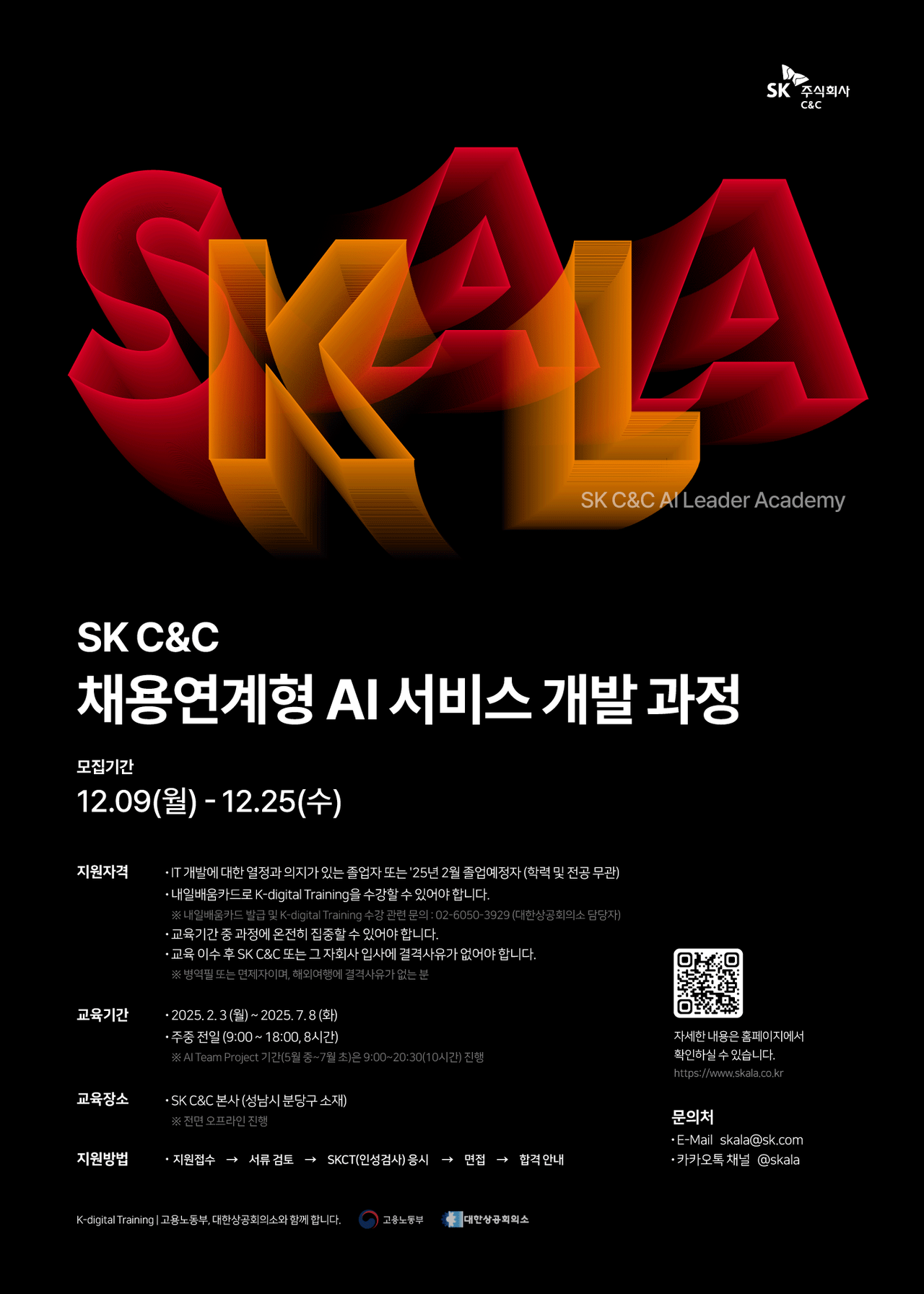 SK C&C, 국가 AI·DX 인재 양성…채용연계형 ‘SKALA’ 1기 교육생 모집