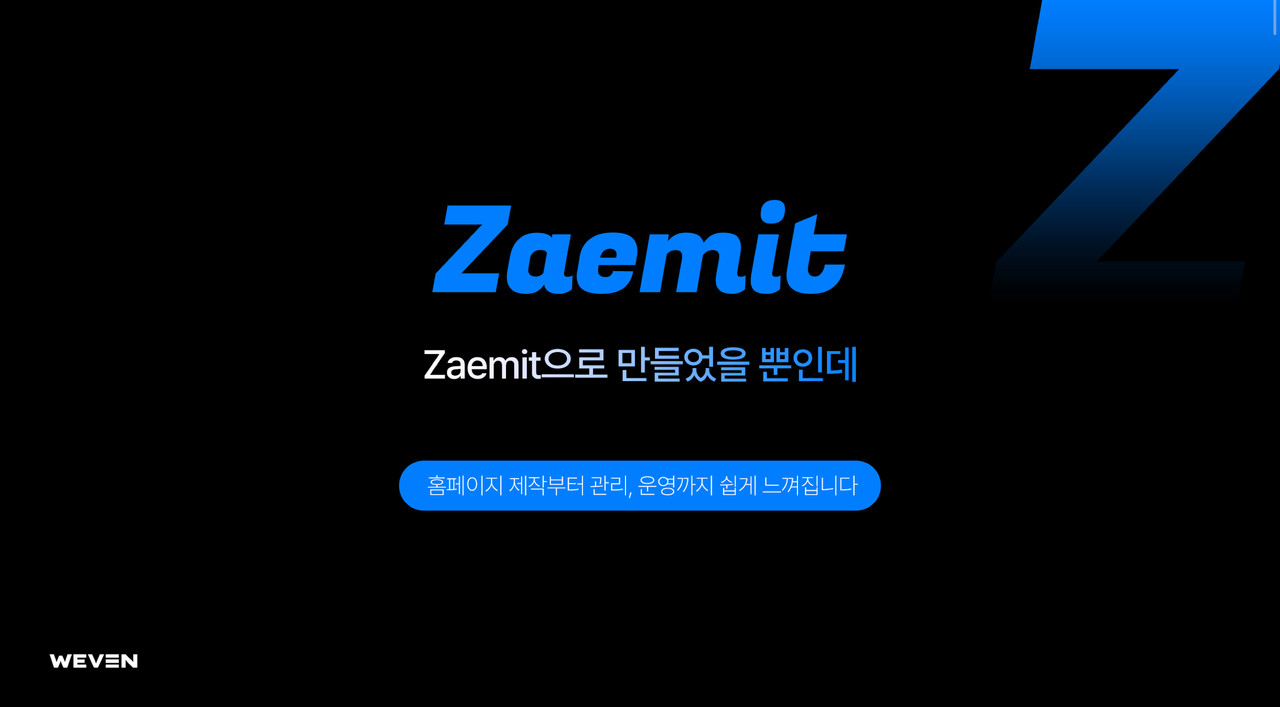 위븐, AI 노코드 웹빌더 ‘재밋’ 내년 1월 출시