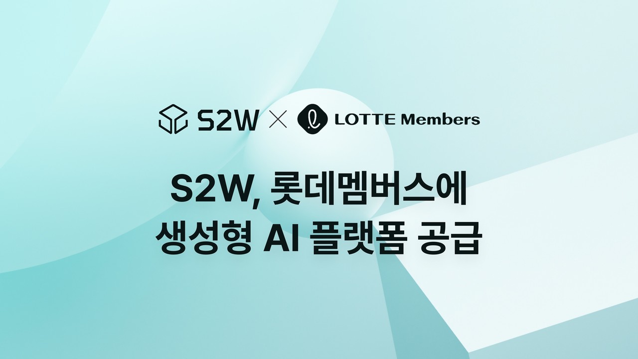 S2W, 롯데멤버스에 생성 AI 플랫폼 ‘SAIP’ 공급