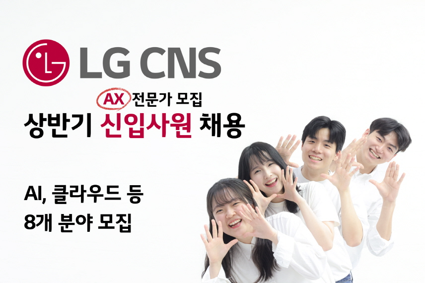 LG CNS, AI 인력 중심 상반기 신입사원 채용