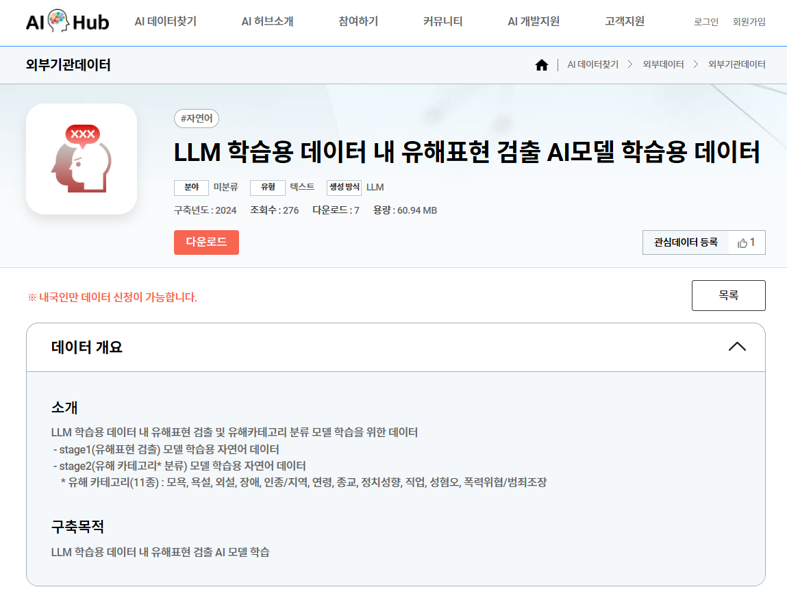 NIA-TTA, LLM 학습용 데이터의 '유해 표현 검출 모델' AI 허브에 오픈