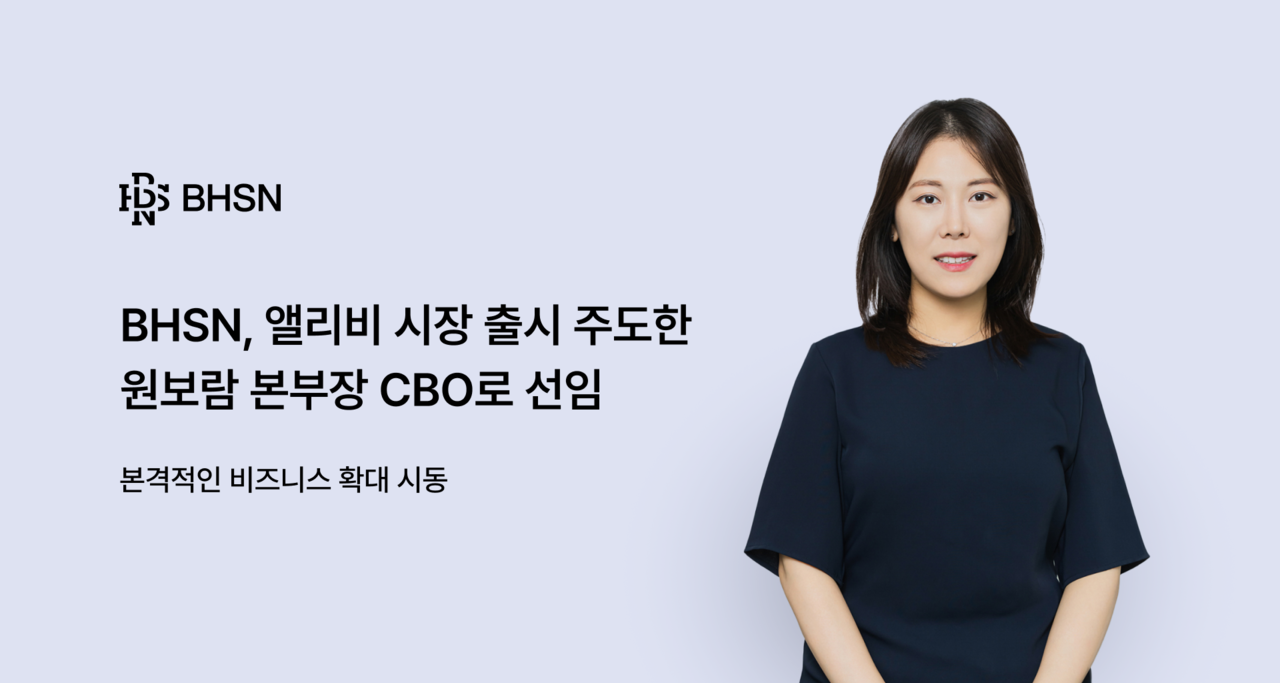 BHSN, ‘앨리비’ 시장 출시 주도한 원보람 본부장 CBO로 선임