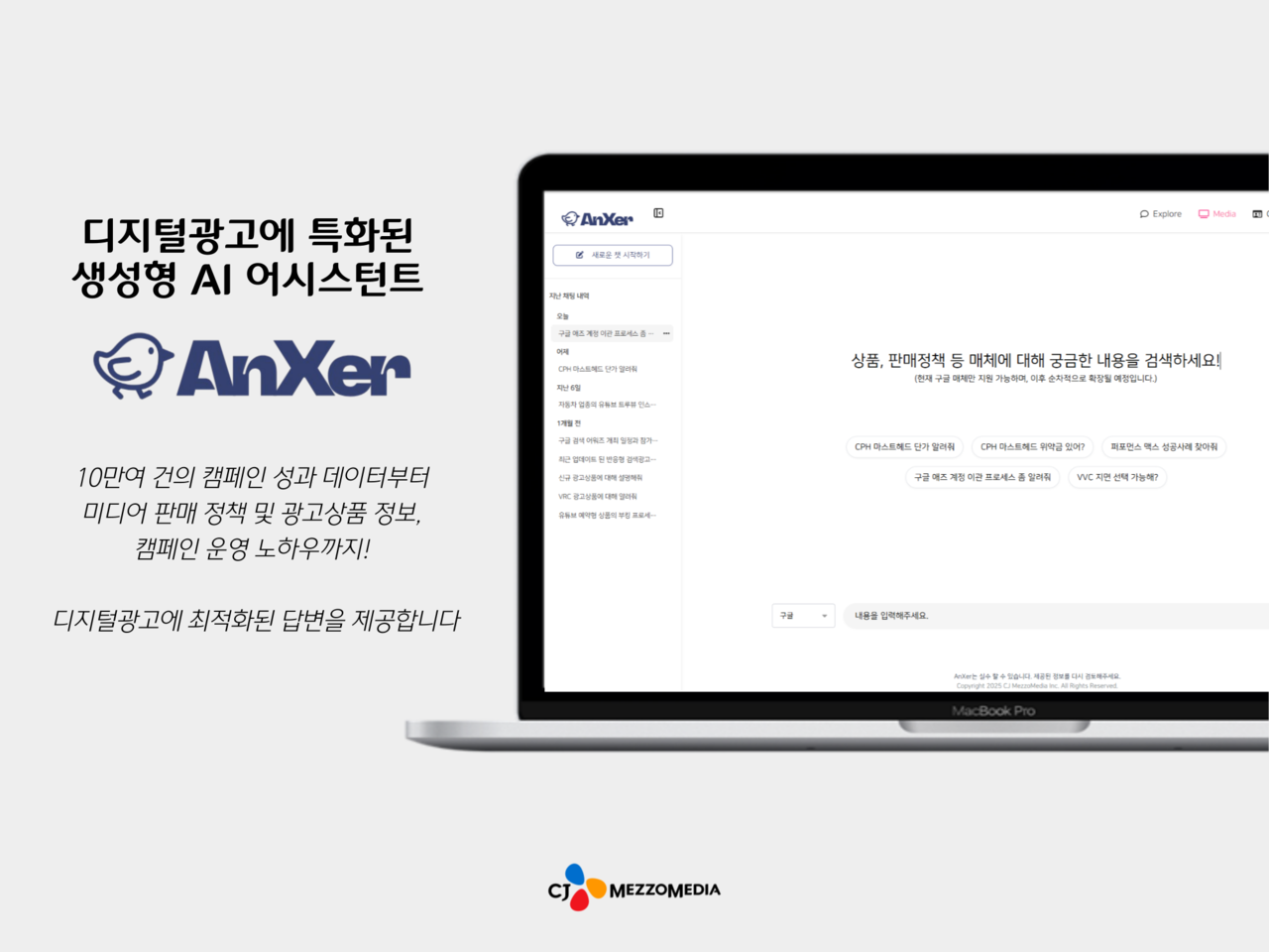 CJ메조미디어, 디지털광고 특화 생성 AI 어시스턴트 ‘앤써’ 출시