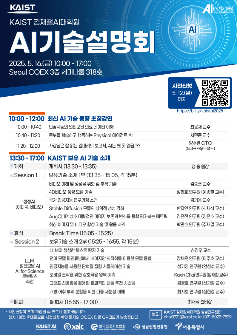 KAIST, 16일 ‘AI 기술 설명회’서 최신 연구 성과 공개