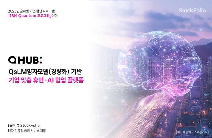 스톡폴리오, IBM 글로벌 협업 프로그램 최종 선정…“AI+양자 협업 플랫폼 상용화 본격화”