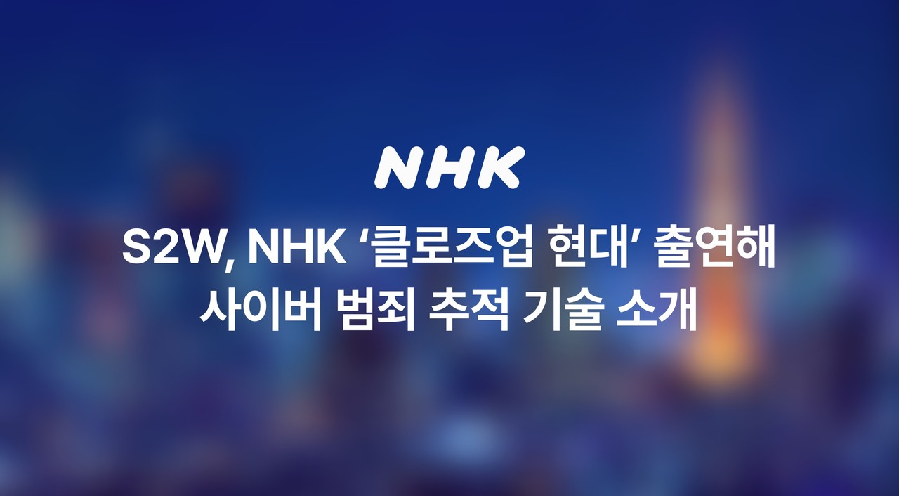 S2W, 일본 NHK 방송서 ‘사이버 범죄 추적’ AI 기술 소개