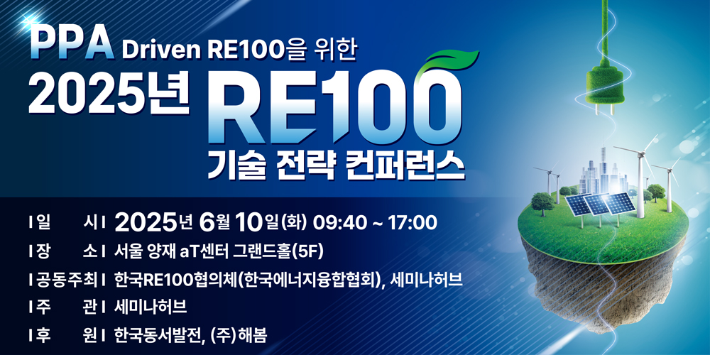 한국RE100협의체, 2025년 RE100 기술 전략 컨퍼런스 개최