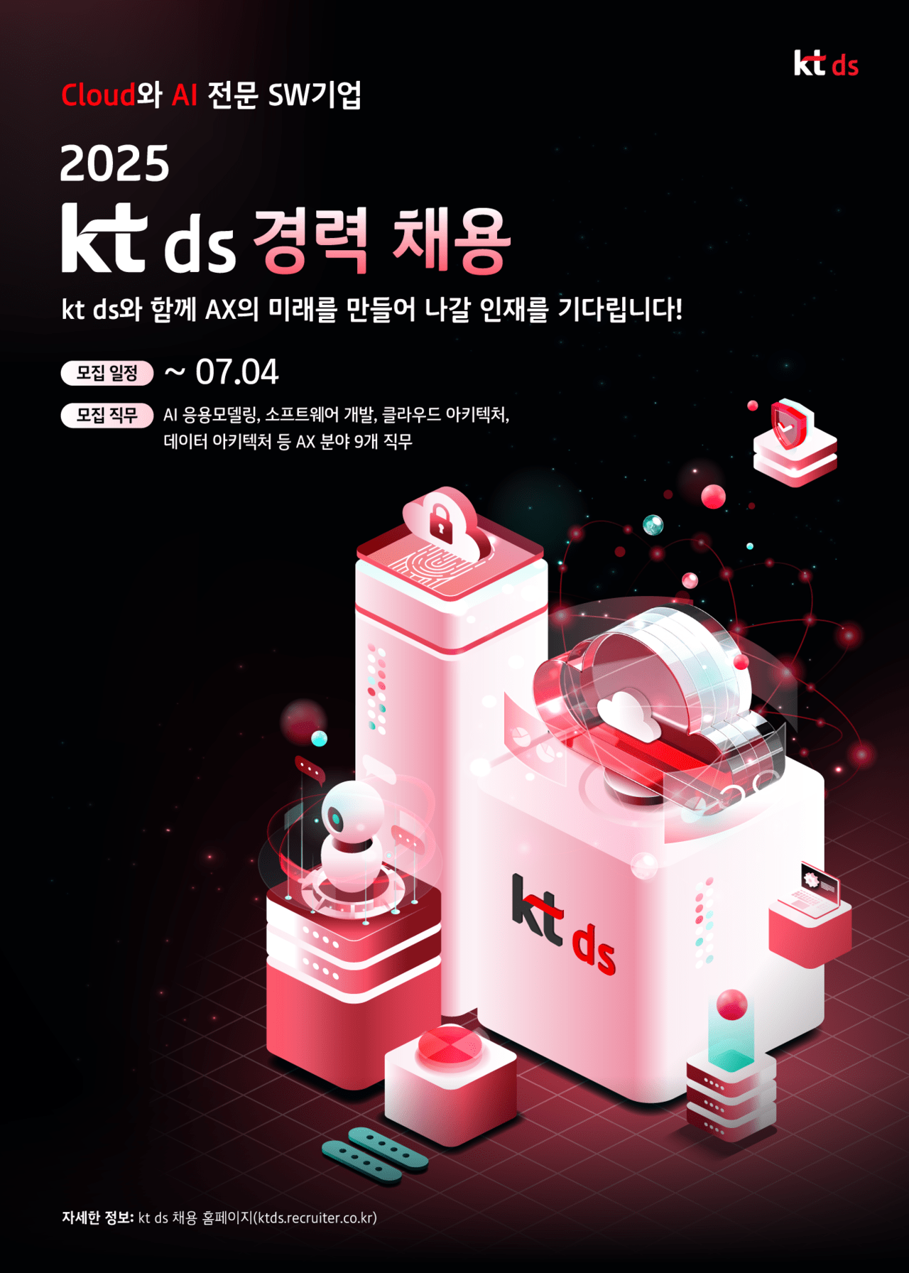 KT ds, AX전문가 경력직 채용 실시