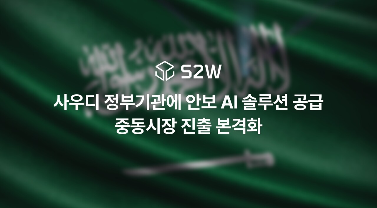S2W, 사우디 정부기관에 안보 AI 플랫폼 공급