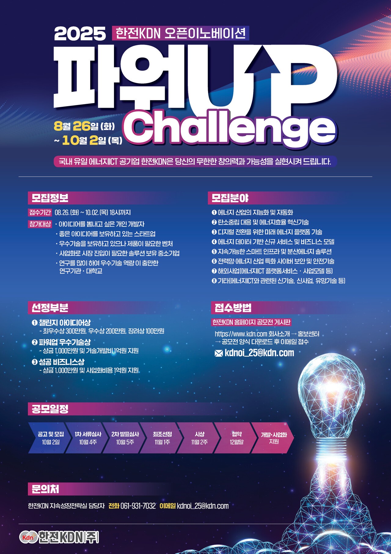한전KDN, 'KDN 파워업 챌린지 2025' 아이디어 공모
