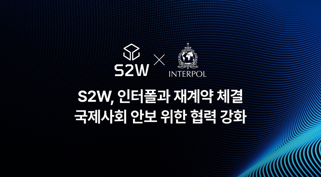 S2W, 인터폴과 보안 AI 플랫폼 공급 3년 재계약