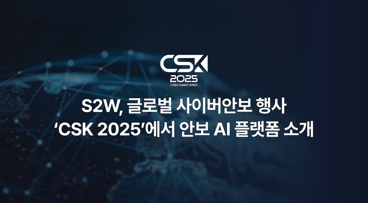 S2W,‘CSK 2025’서 글로벌 안보 AI플랫폼 소개