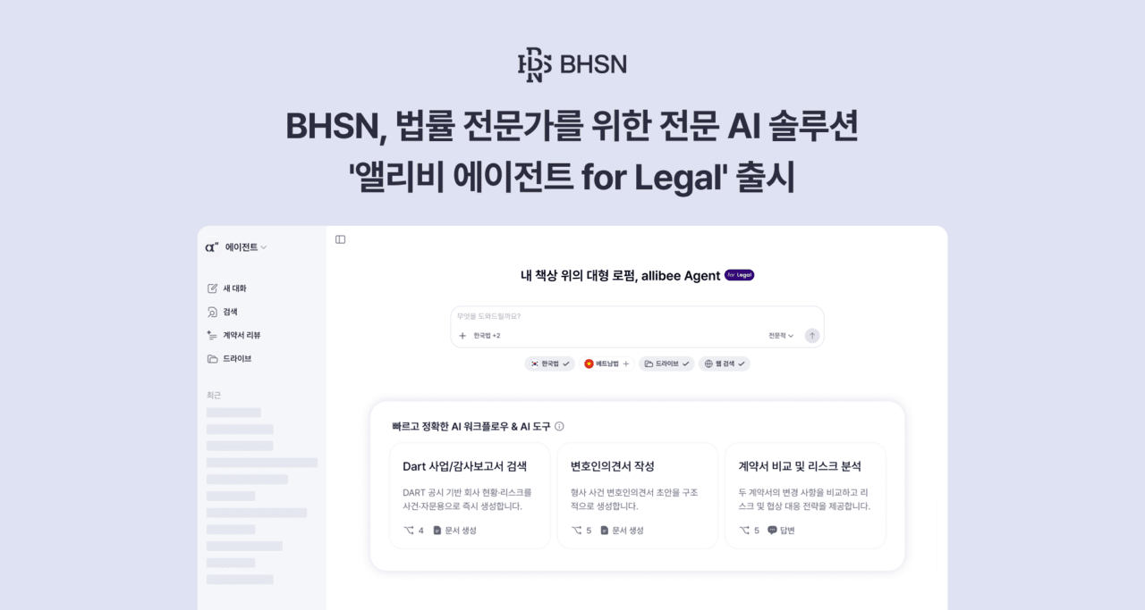 BHSN, 올인원 리걸 AI 솔루션 ‘앨리비 에이전트 포 리걸’ 출시