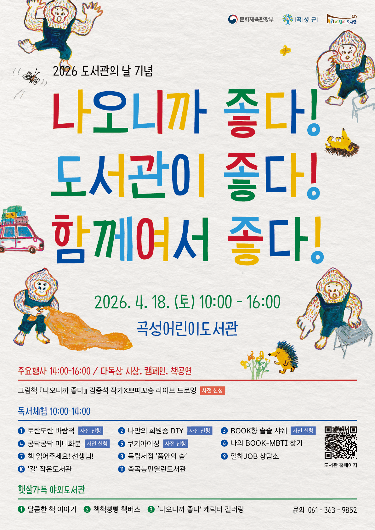 “나오니까 좋다! 도서관이 좋다!”...곡성, 4월18일 도서관의 날 축제 개최
